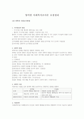 양서원 사회복지조사론 요점정리-1페이지