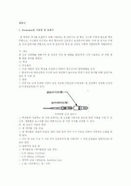 광통신 레포트 자료-1페이지