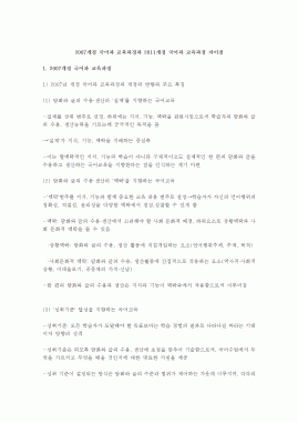 2007개정 국어과 교육과정과 2011개정 국어과 교육과정 차이점-1페이지