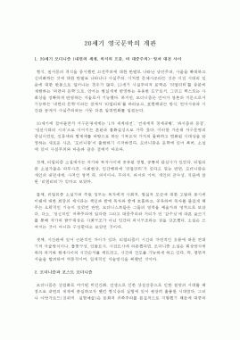 20세기 영국문학의 개관-1페이지