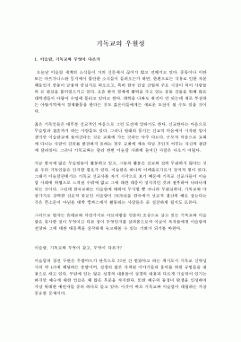 기독교의 우월성-1페이지