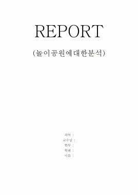 주제공원 레포트 자료-1페이지