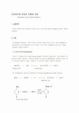 다이아조화반응과 커플링반응-1페이지