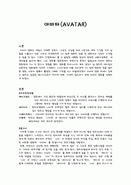 아바타(AVATAR) 레포트 자료-1페이지