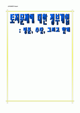 토지문제에_대한_정부개입 명분,수단, 한계-1페이지