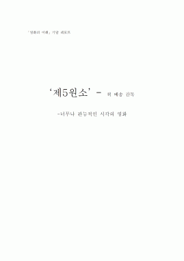 제5원소 레포트 자료-1페이지