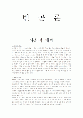 빈곤론 기말보고서 (8장 사회적배제)-1페이지