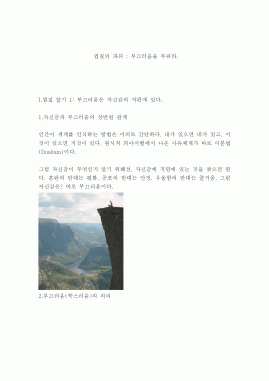 부끄러움을 없애는법 성격개조 - 껍질의 파괴 : 부끄러움을 부숴라.-1페이지