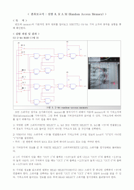 결과보고서  실험 8. RAM (Random Access Memory)-1페이지