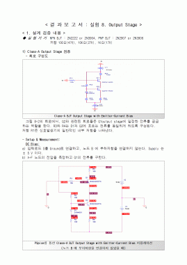 결과 실험 8. Output Stage-1페이지