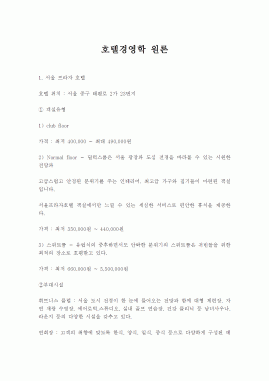 호텔경영학 원론-1페이지