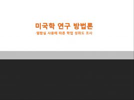 미국학연구방법-1페이지