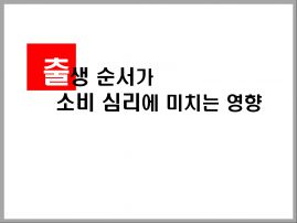 [소비심리-사례조사 연구] 출생 순서가 소비 심리에 미치는 영향-1페이지