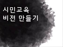 시민교육비젼만들기-서울시-1페이지