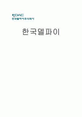 한국델파이 레포트 자료-1페이지