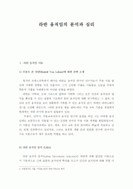 라반의 움직임에 대한 분석과 심리-1페이지
