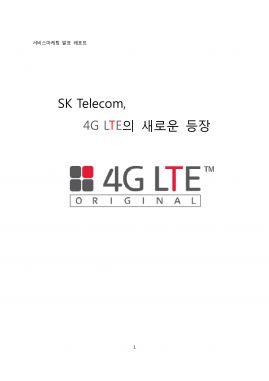 SK텔레콤-4G 레포트 자료-1페이지