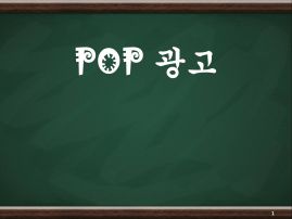 POP_광고 레포트 자료-1페이지