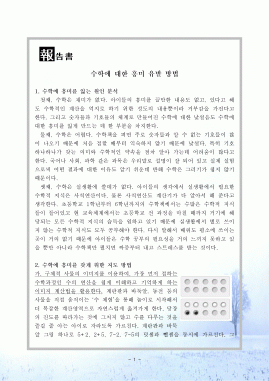 수학에 대한 흥미를 유발하는 지도 방법-1페이지