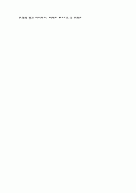 문화의 장과 아비투스-삐에르 부르디외의 문화론-1페이지