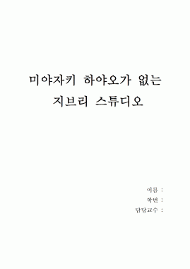 미야자키 하야오가 없는 지브리 스튜디오-1페이지