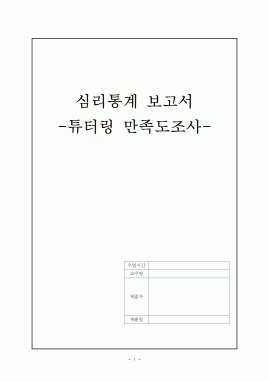 심리통계 보고서-튜터링 만족도조사-1페이지