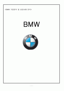 BMW 레포트 자료-1페이지