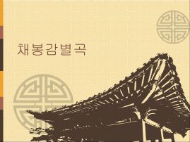 채봉감별곡에 대하여-1페이지