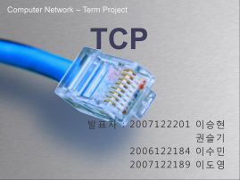 TCP분석 레포트 자료-1페이지
