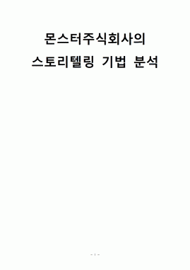 몬스터주식회사(Monsters, Inc.)의 스토리텔링 기법 분석-1페이지