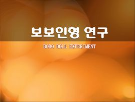 보보인형 연구 (BOBO DOLL EXPERIMENT)-1페이지