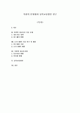 북한의 IT현황과 남북교류방안 연구-1페이지