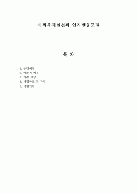 사회복지실천과 인지행동모델-1페이지