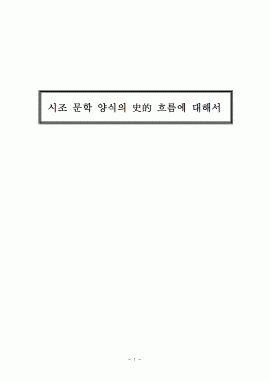 시조문학의 역사적 흐름에 대하여-1페이지