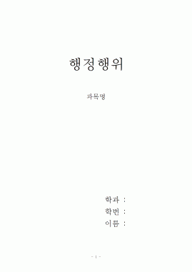행정법. 행정행위(개념, 특징, 성립요건, 효력, 하자, 폐지 등)-1페이지
