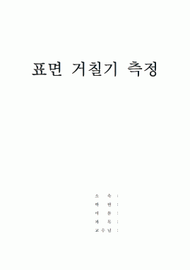 표면 거칠기 측정-1페이지