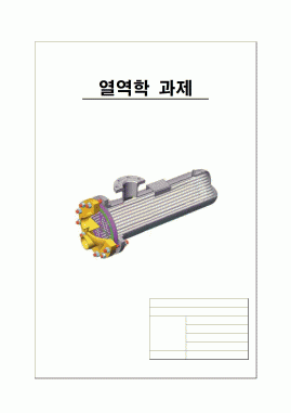 열교환기 [자연과학] -1페이지