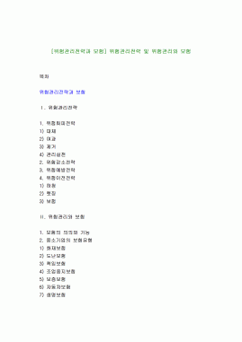 [위험관리전략과 보험] 위험관리전략 및 위험관리와 보험-1페이지