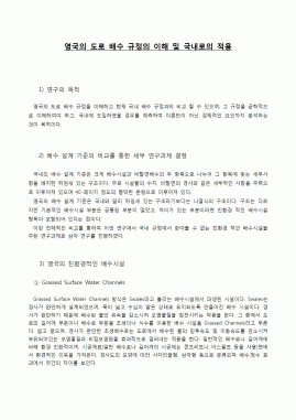 영국의 도로 배수 규정의 이해 및 국내로의 적용-1페이지