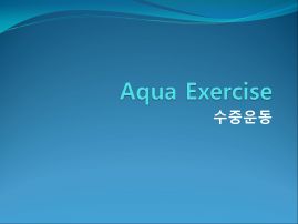 수중운동에 대하여-1페이지