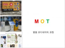 M O T 레포트 자료-1페이지