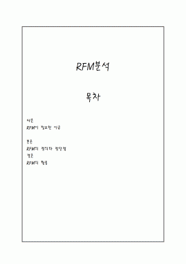 [인터넷 마케팅] RFM분석-1페이지