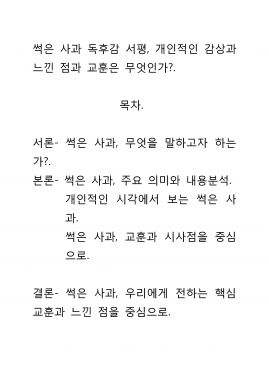 [평가자료]썩은 사과 독후감 서평, 개인적인 감상과 느낀 점과 교훈은 무엇인가?.-1페이지