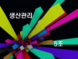 [인문과학] 생산성, 고용, 투자, 생산관리, 생산운영관리, operations management-1페이지