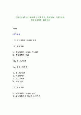 [생산계획] 생산계획의 의의와 절차, 총괄계획, 주생산계획, 자재소요계획, 일정계획-1페이지