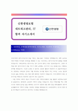 [ 신한생명보험 - 네트워크관리, IT ] 합격 자기소개서 합격 예문 (자소서 샘플) 기출 면접질문 포함-1페이지