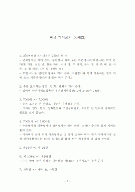 한글 띄어쓰기 50제(3)-1페이지