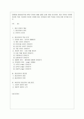 [언어와 생활 공통] 교재 1장을 참고하여, 통신 언어의 특징을 보이는 자료를 직접 수집ㆍ조사하여 분석해 보시오.-1페이지
