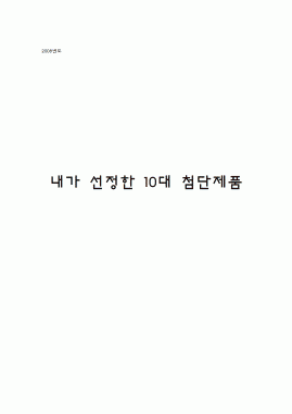 내가 선정한 10대 첨단제품-1페이지
