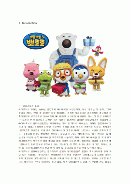 뽀로로의 마케팅 전략 및 평가와 향후 개선책-1페이지